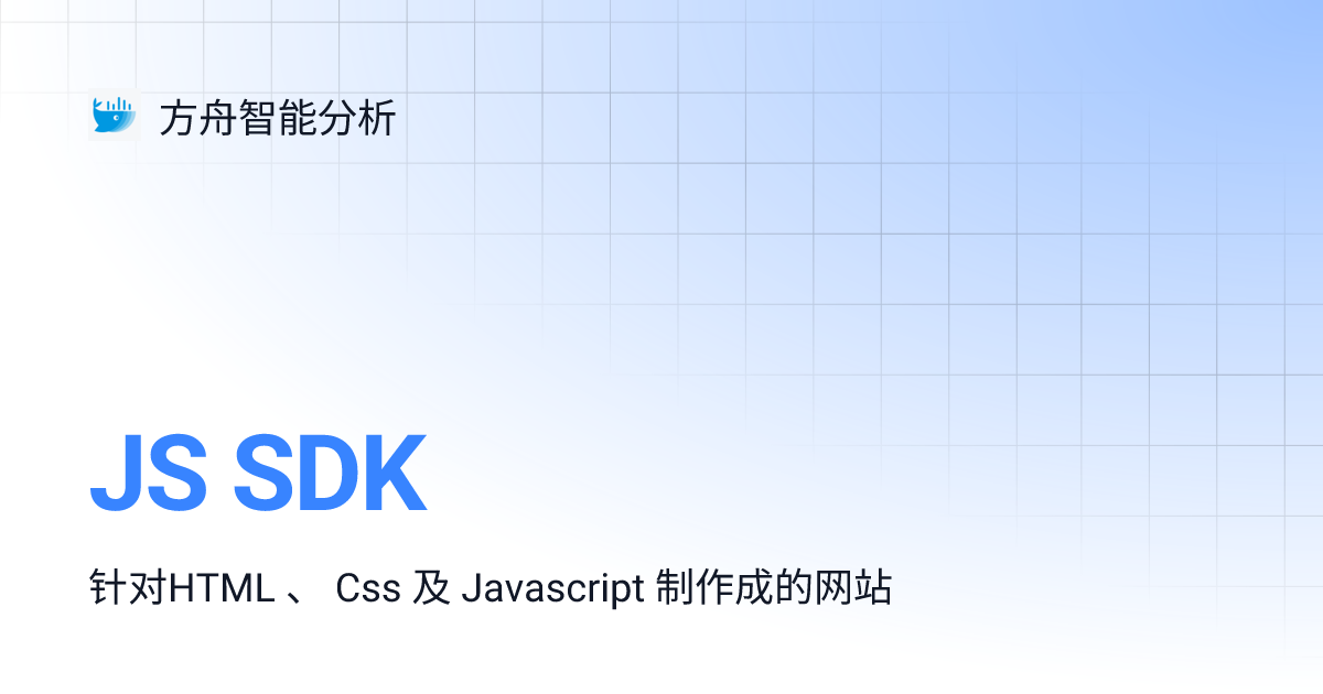 JS SDK | 方舟智能分析